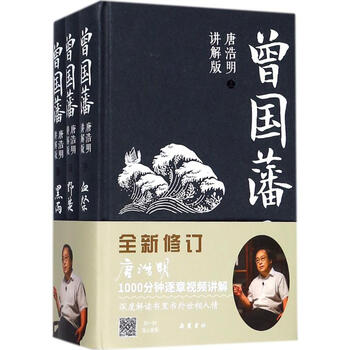 曾国藩 唐浩明 岳麓书社 9787553809502