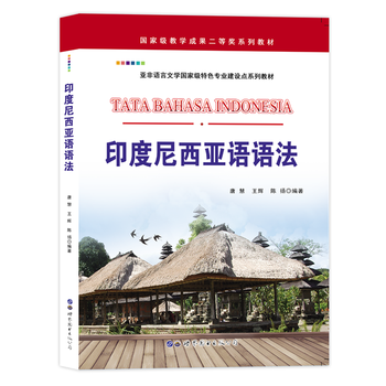 印度尼西亚语语法 唐慧 世界图书出版公司 印度尼西亚语的语法教材 基础印度尼西亚语教程 印尼印地语教材 初级印尼语印尼语语法书