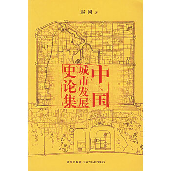 中国城市发展史论集 赵冈 新星出版社