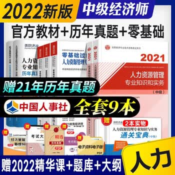【2022新试卷】中级经济师2021考试教材真题题库环球网校经济师中级 零基础过经济师考点习题 真题试卷 经济基础知识+人力资源管理9本套