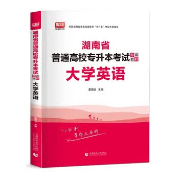 湖南省普通高校专升本考试专用教材:大学英语