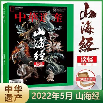 2本装 中华遗产杂志2022年5月+6月 山海经专辑上+下 飞机盒包 中国国家地理出品 中华遗产杂志2022年1/2/3/4/5/6月/国宝山西专辑 2022年5月 《山海经》专辑上 谈怪