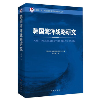 韩国海洋战略研究