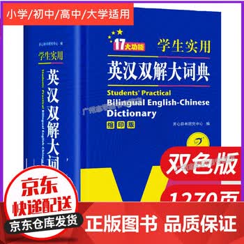 021新编正版学生实用英汉双解大词典 多功能英语字典词典小学初中高中工具书牛津词典中阶 开心辞书