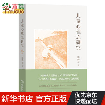 儿童心理之研究