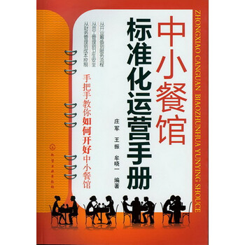 中小餐馆标准化运营手册【正版图书】