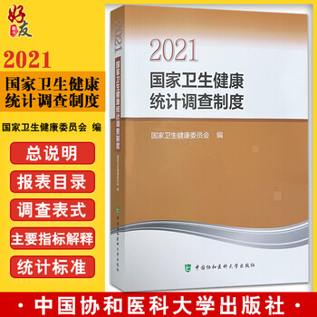 2021国家卫生健康统计调查制度 医疗卫生机构年报表 主要指标解释 国家卫生健康委员会 编 9787567918481 中国协和医科大学出版社