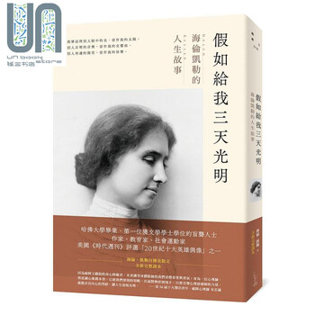 假如给我三天光明 海伦凯勒的人生故事 港台原版 海伦 凯勒 爱米粒