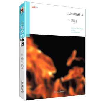 沙发图书馆·星经典：火起源的神话