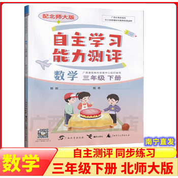 广西发货~2022新版自主学习能力测评数学三年级下册北师大版数学同步练习册 小学3年级数学小自主测评 数学 三年级下