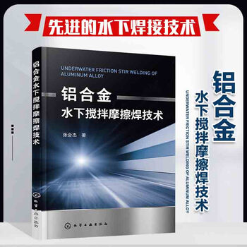 铝合金水下搅拌摩擦焊技术