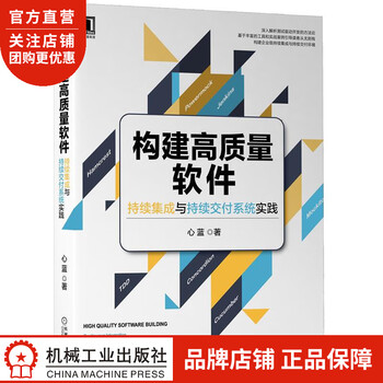 正版 构建高质量软件:持续集成与持续交付系统实践心蓝8083973