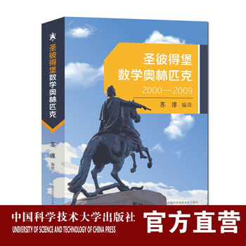 圣彼得堡数学奥林匹克2000—2009  苏淳 中科大出版社旗舰店