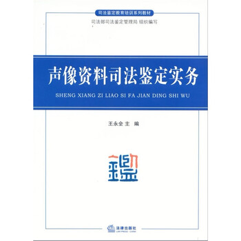 声像资料司法鉴定实务 法律出版社