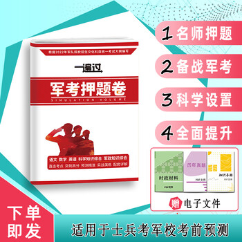 2022士兵军考备考押题卷复习资料考军校士官学校考前冲刺模拟试卷
