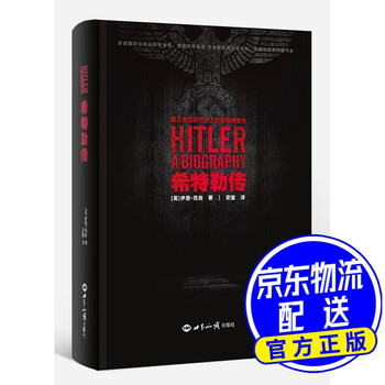 希特勒传（精装版）