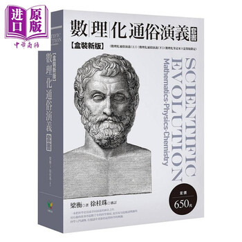 数理化通俗演义套书 盒装新版 港台原版 梁衡 好读