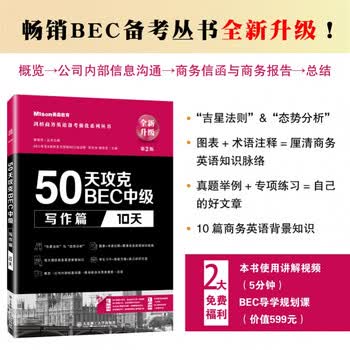 赠讲解视频 50天攻克BEC中级写作篇 10天 第二版 剑桥商务英语考试备考用书写作官方样题专项训练