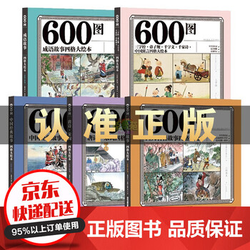 600图四格大绘本全套5册抖音推荐同款成语故事三字经弟子规千字文千家诗中国经典故事唐诗宋词四大名著