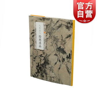 八大山人绘画名品 艺术绘画 美术技法 中国书法名品 上海书画出版社