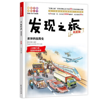 发现之旅：世界科技简史 新光传媒