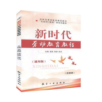 新时代劳动教育教程-通用版  北京航空航天大学出版社 9787516522431