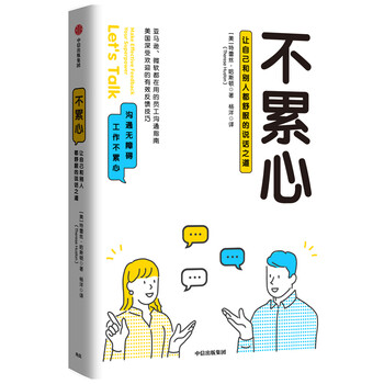 不累心 特蕾丝哈斯顿著 自己不受委别人也舒服学点沟通技巧让工作不累心美国深受欢迎的有效反馈技巧