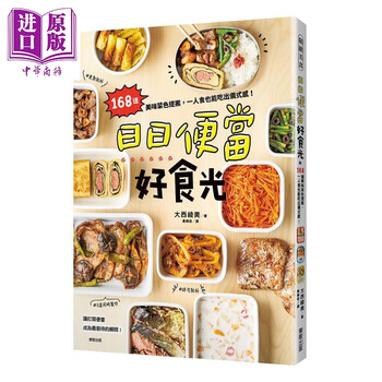 日日便当好食光 港台原版 大西绫美 台湾东贩