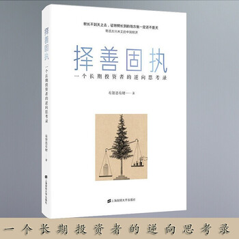 择善固执 一个长期投资者的逆向思考录 《货币价值》作者范勃（有智思有财）著