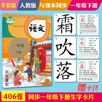 人教版小学生一年级上册下册识字卡片生字卡片语文课本教材同步写字生字认字拼音卡片全套 406张一年级下册识字卡半彩款