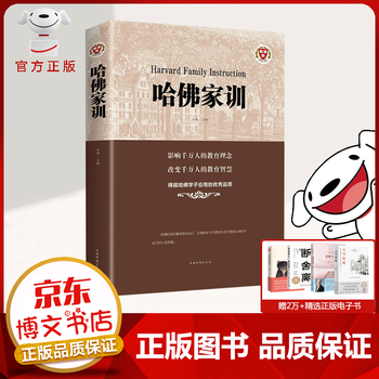 【秒杀专区】哈佛家训 改变千万人的教育智慧 铸就哈佛学子应有的优秀品质 家教理论