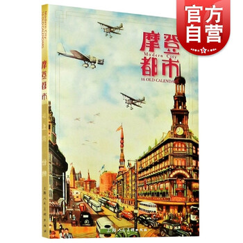 摩登都市——老上海月份牌（明信片）