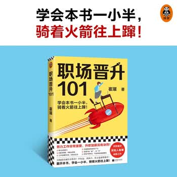 职场晋升101 崔璀 新书