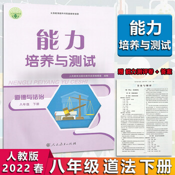 2022春季人教版道德与法治8八年级下册能力培养与测试 道德与法治 政治 能力培养与测试 思想品德八 道德与法治 八年级下