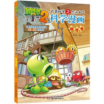 植物大战僵尸2武器秘密之你问我答科学漫画·物理卷（2022年版）