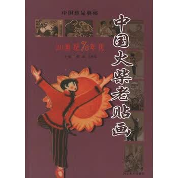 中国火柴老帖画 20世纪70年代【正版图书】