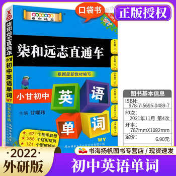 【科目自选】小甘速记初中基础知识手册子资料书七八九年级小甘图书通用版 英语单词直通车【外研版】