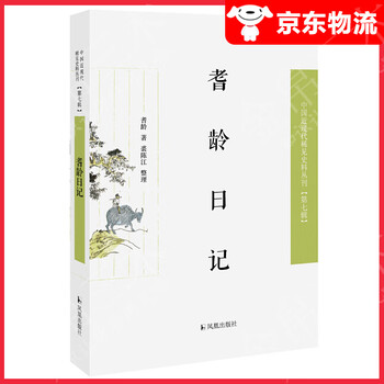 耆龄日记