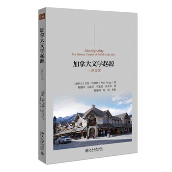 加拿大文学起源：土著文化 文学论丛系列