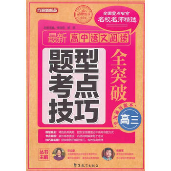 高中语文阅读题型考点技巧全突破:高三张在军华语教学出版社9787513807531 中小学教辅书籍