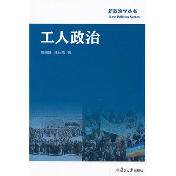 正版书籍 工人政治（新政治学丛书） 复旦大学出版社9787309093346 20 陈周旺，汪仕凯　著
