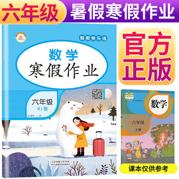 2022年寒假 小学生寒假作业六年级数学上册人教版 六年级寒假快乐练寒假生活学习黄冈小状元快乐做寒假作业 寒假阅读综合复习练习册