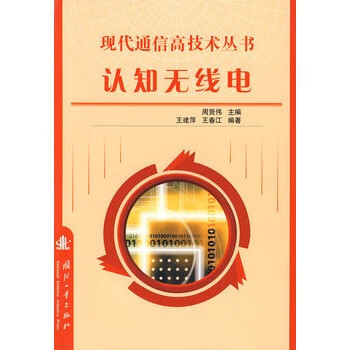 认知无线电 周贤伟,王建萍,王春江著 国防工业出版社