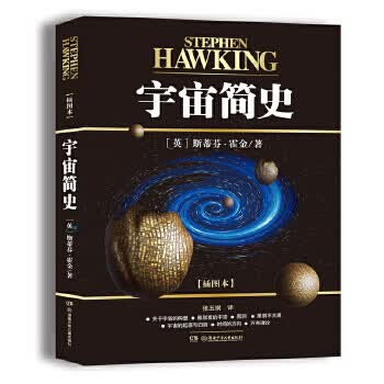 宇宙简史(版) (英)斯蒂芬霍金著