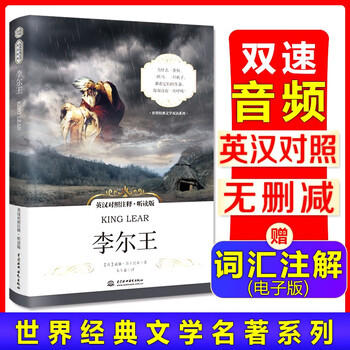 昂秀外语 李尔王 英汉对照注释·听读版 课外双语读物（扫码赠音频)
