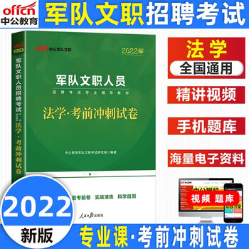 中公军队文职2022数学2+物理管理学试卷教材专业科目教育学数学3+化学考前冲刺试卷汉语言护理学法学 【法学】考前冲刺试卷