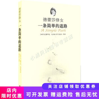 德蕾莎修女一条简单的道路
