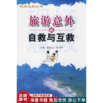 旅游意外的自救与互救