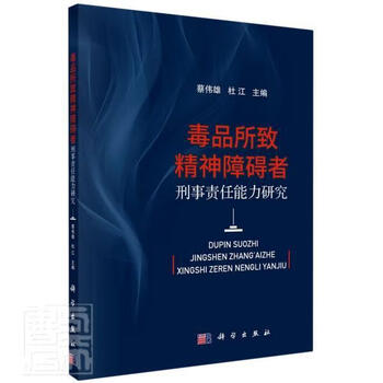 正版当日发货 毒品所致精神障碍者刑事责任能力研究普通大众精神病患者刑事责任研究法律者_蔡伟雄杜江责_