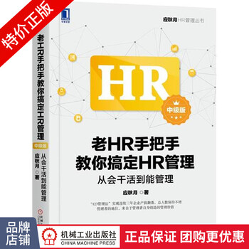 (特价书) 老HR手把手教你搞定HR管理（中级版）：从会干活到能管理230477